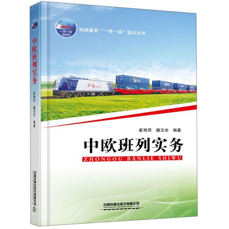 中欧班列实务/铁路服务一带一路倡议丛书 崔艳萍,魏玉光 书籍