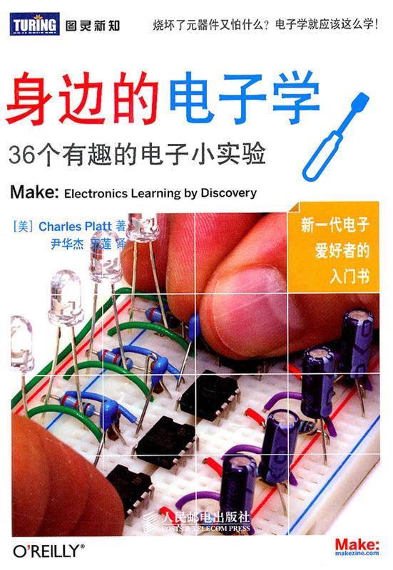 身边的电子学:36个有趣的电子小实验【，放心购买】