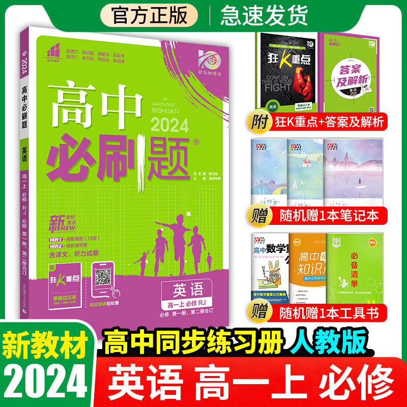 科目自选 2024新教材高中必刷题高一上下册必修一1必修二2语文数学英语物理化学生物政治历史地理人教版必修第一册第二册附狂K重点练习册 【高一上册】英语必修1+2合订人教版