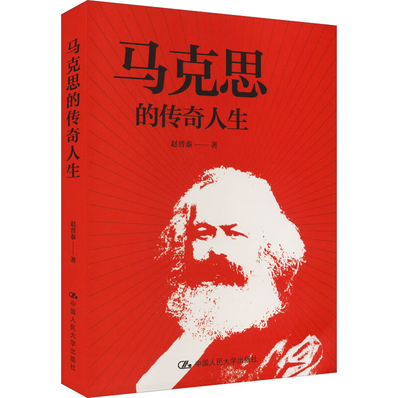 马克思的传奇人生 图书