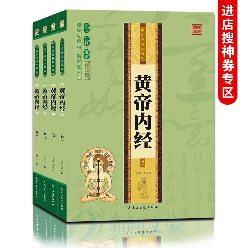 【神劵专区】黄帝内经 (全4册) 经典原著 国学精粹珍藏版 中医保健养生针炙入门伤寒脉象