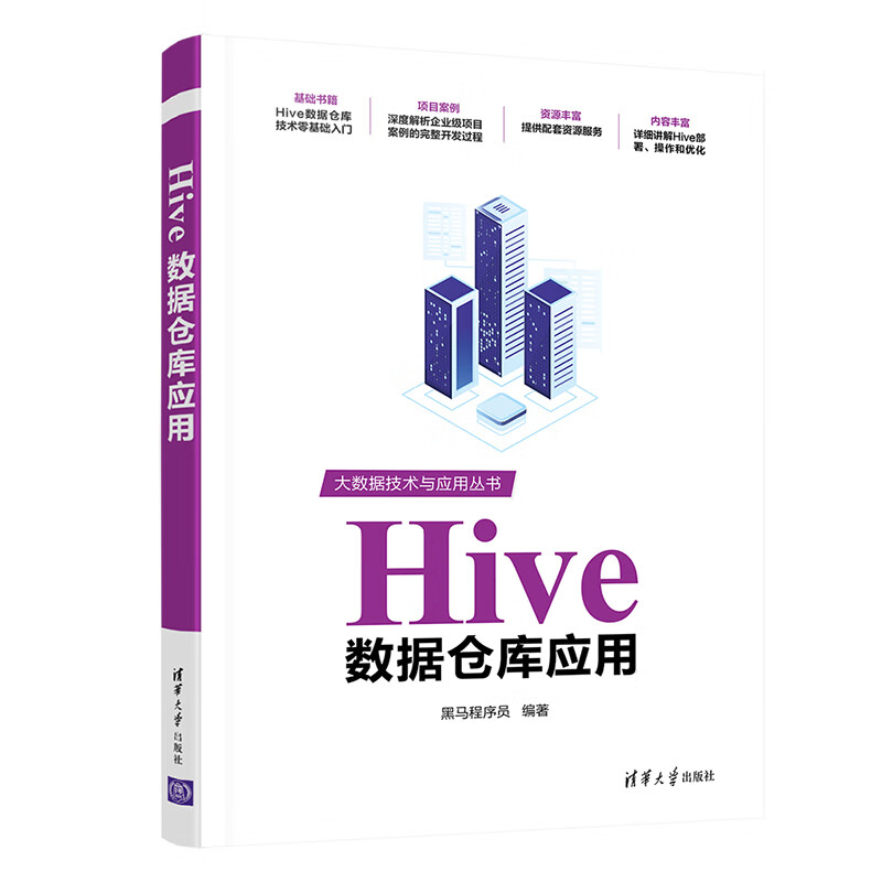 Hive数据仓库应用 黑马程序员 清华大学出版社 大数据Hive数据仓库计算机科学与技术