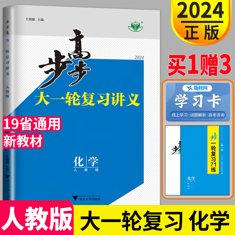 新2024新版步步高化学大一轮复习讲义RJ人教版总复习化学课时精练辅导书专题必刷题练习册资料金榜苑