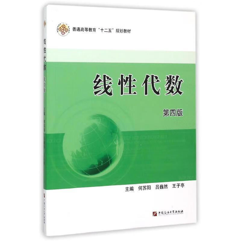 线性代数【，放心购买】