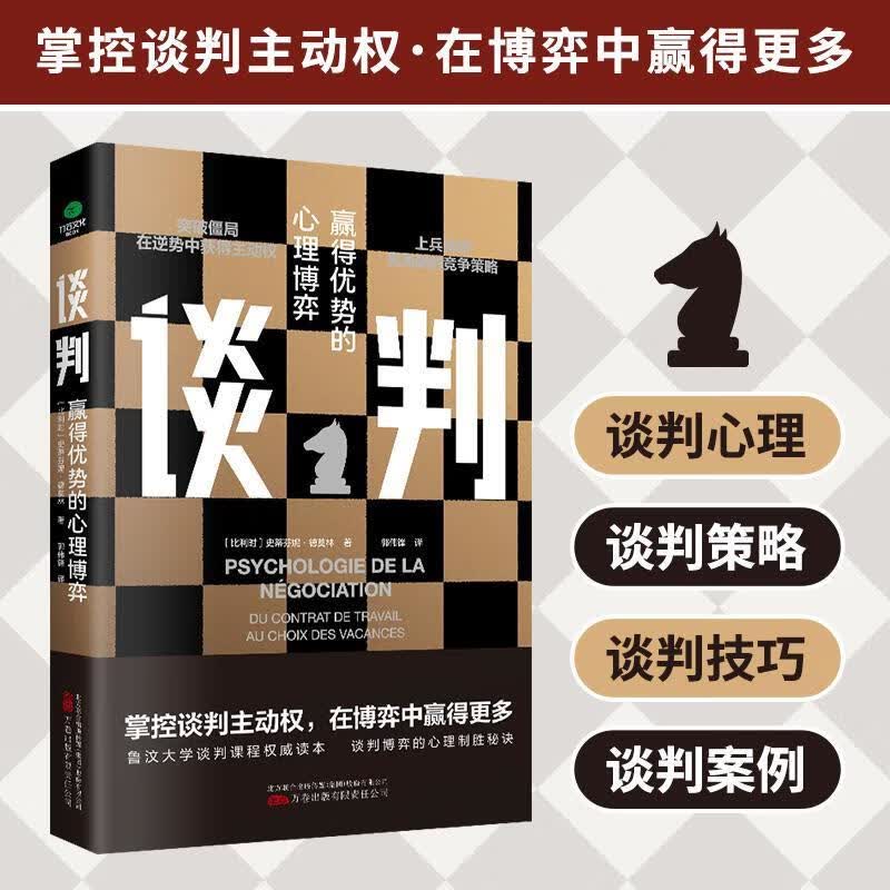 谈判：赢得优势的心理博弈史蒂芬妮·德莫林社会科学9787547059883
