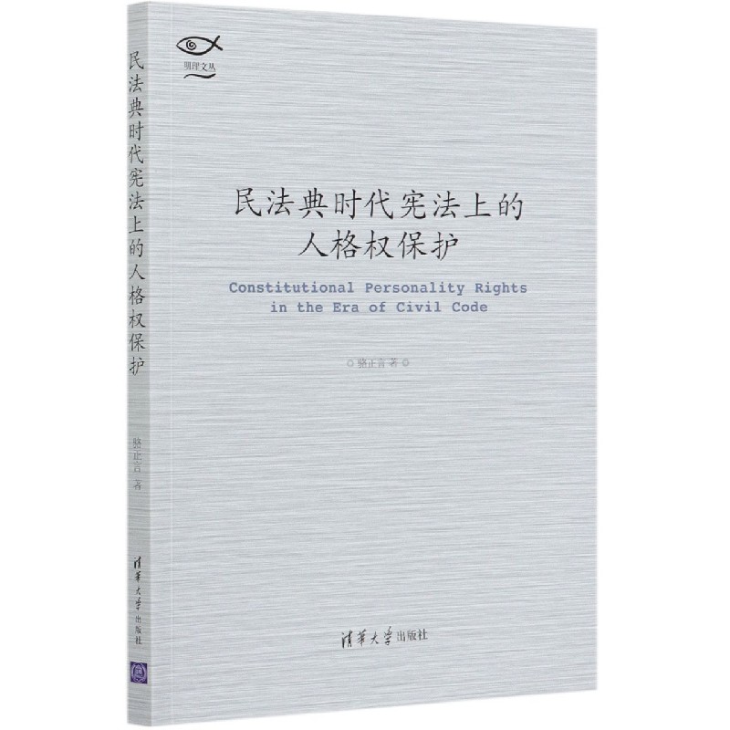 民法典时代宪法上的人格权保护/明理文丛