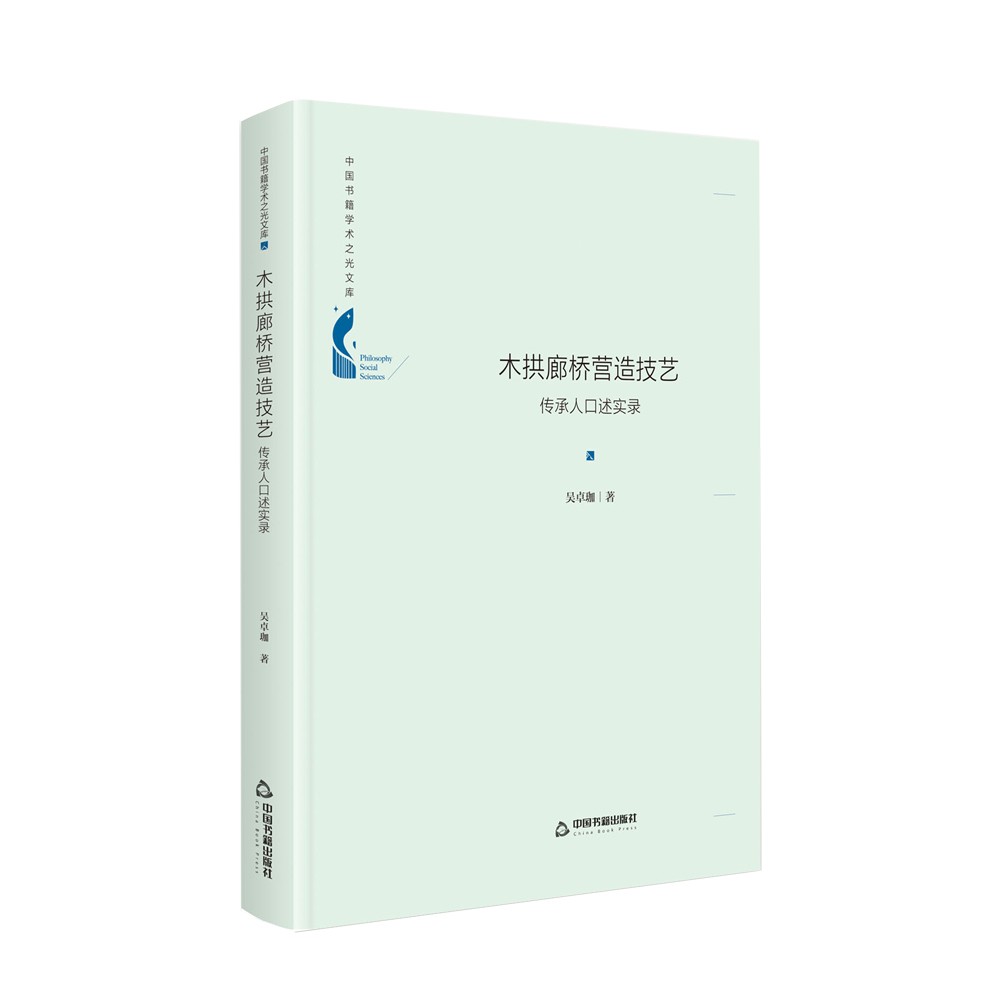 木拱廊桥营造技艺:传承人口述实录9787506877275