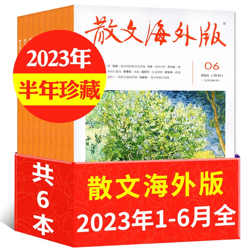 散文海外版杂志2023年1/2/3/4/5/6/7/8月现货+2022年1-12月自选 文学文摘期刊 【半年珍藏】2023年1-6月