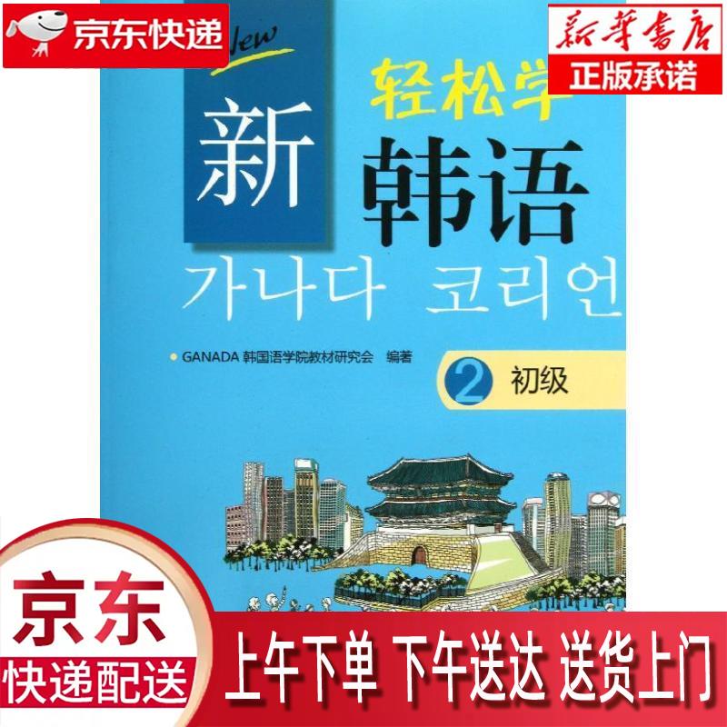 【新华畅销图书】新轻松学韩语·初级2 [韩] GANADA韩国语学院教材研究会 著,GANADA