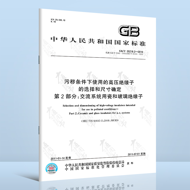 GB/T 26218.2-2010污秽条件下使用的高压绝缘子的选择和尺寸确定 第 2 部分：交流系统