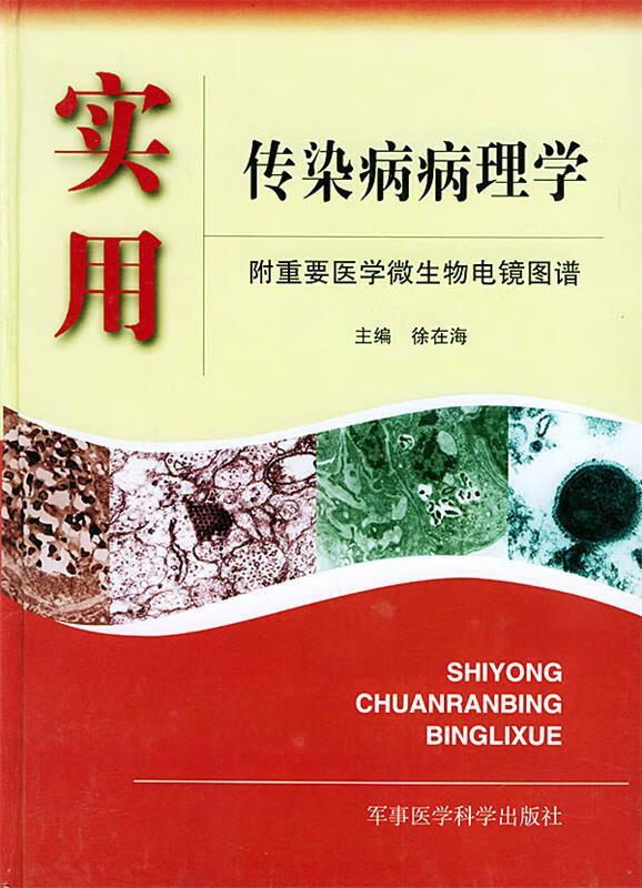 实用传染病病理学 徐在海 主编