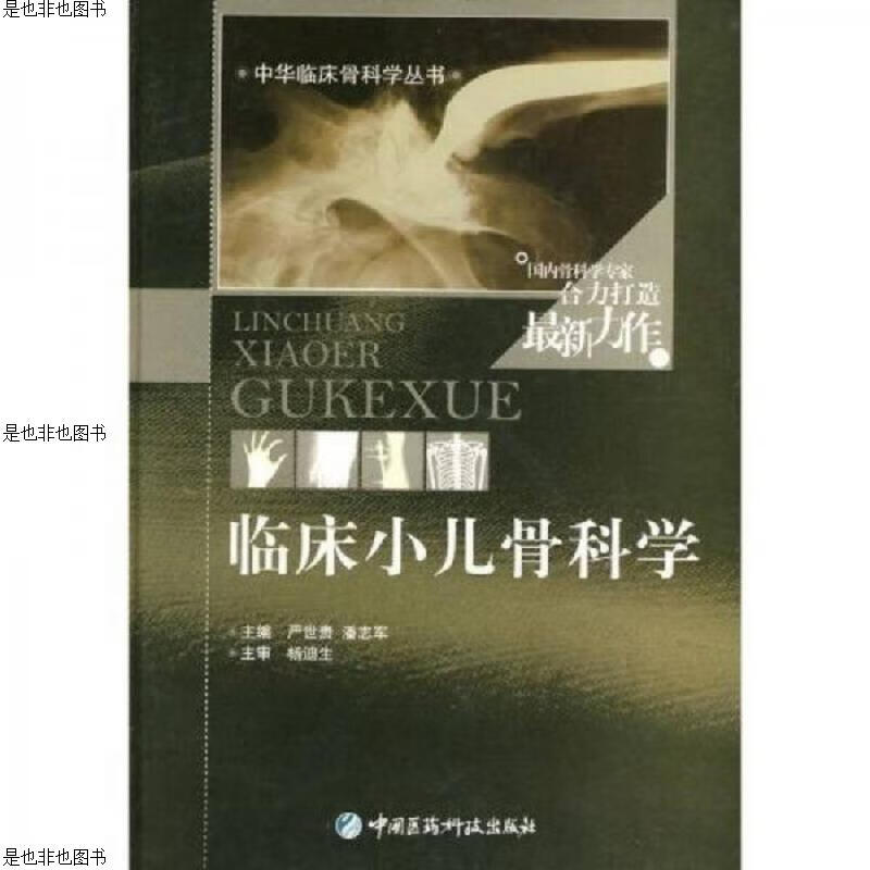 临床小儿骨科学