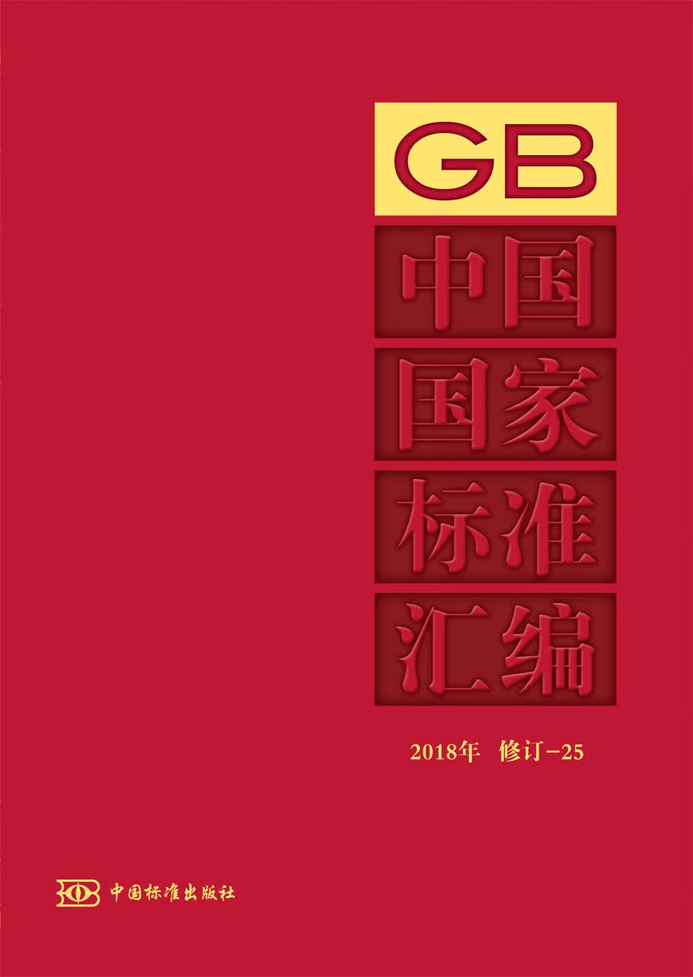 中国国家标准汇编 2018年修订-25