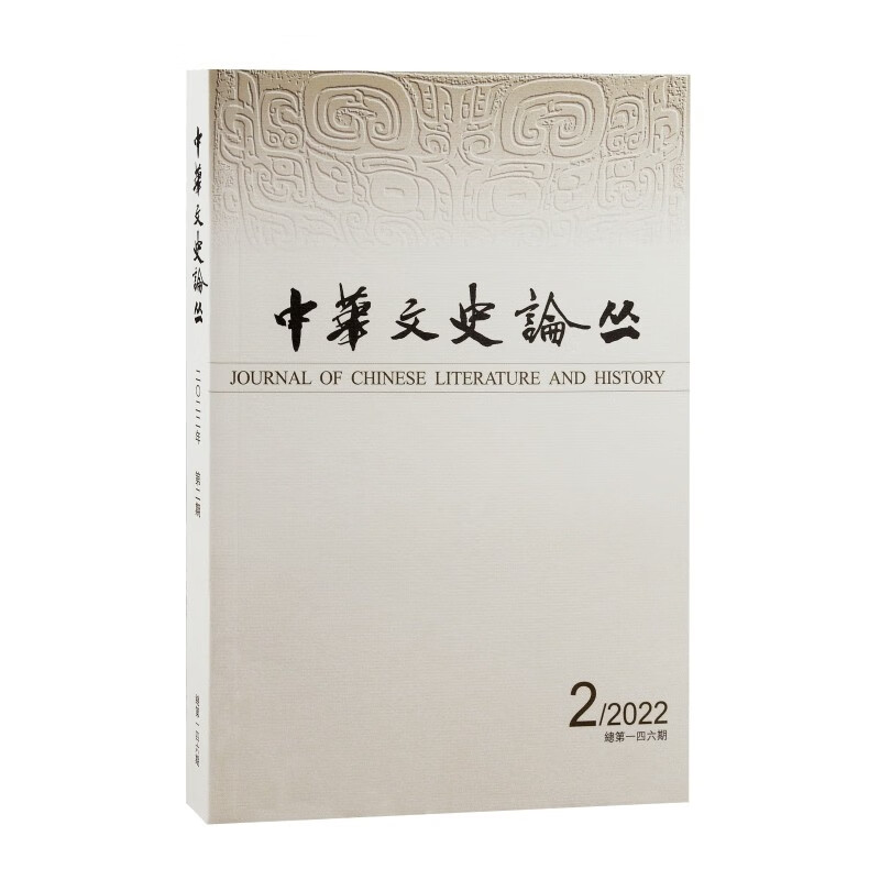 【丛书自选】中华文史论丛 2021年第1期总第141辑 上海古籍出版社 2022年第2期第146辑)