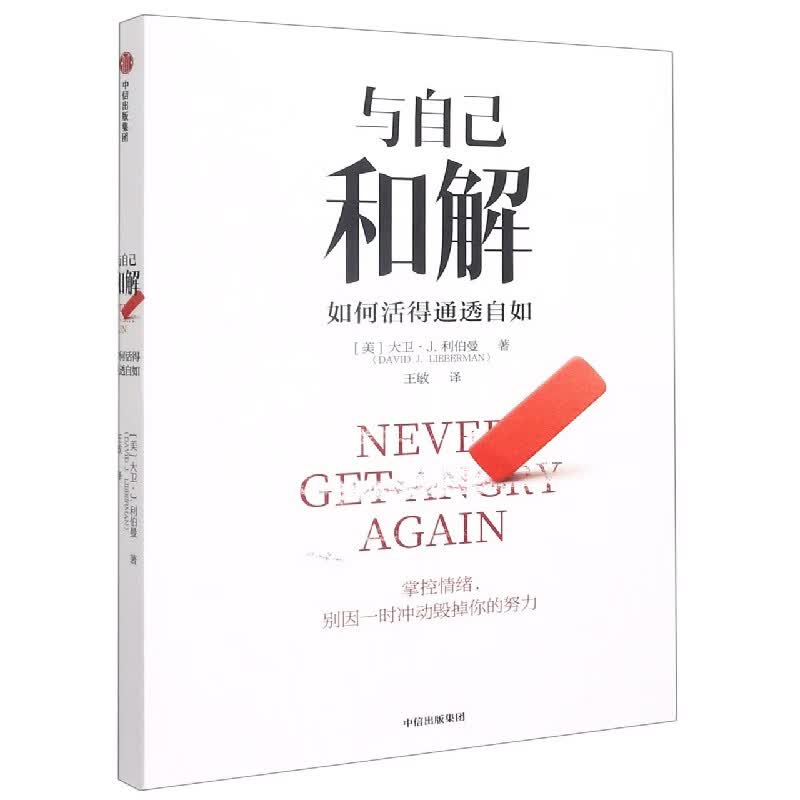 与自己和解(如何活得通透自如)