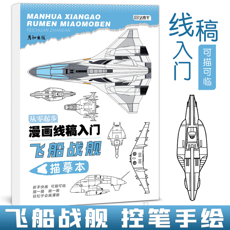 坦克战车机甲战士枪械武器漫画动漫线稿描摹本军事装甲兵器科普简笔画儿童画画书图册描线手绘机械教程书临摹男孩控笔涂色素材图片 飞船战舰