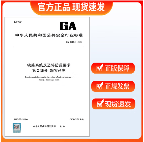 GA 1814.2-2023 铁路系统反恐怖防范要求 第2部分：旅客列车