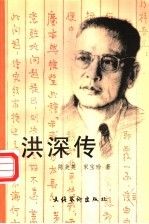 洪深传 陈美英