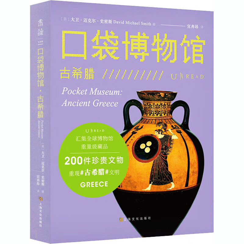 口袋博物馆 古希腊