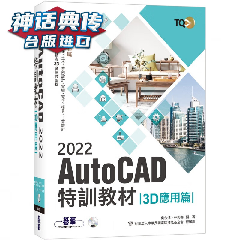 TQC+ AutoCAD 2022特训教材-3D应用篇随书附赠20个精彩3D动态教学档 碁峰 吴永进