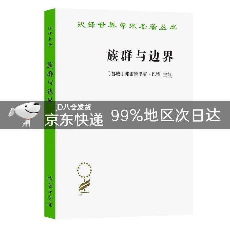 族群与边界（汉译名著19）