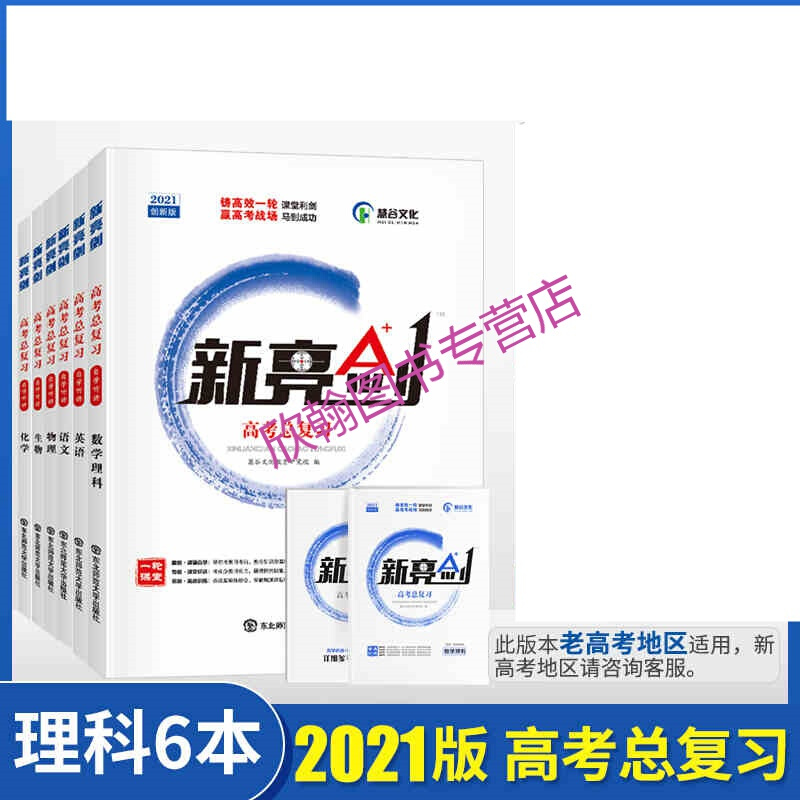 正规新版新版新亮剑语文数学理科英语生物化学物理理科6本装 高中高三高考轮总复习书