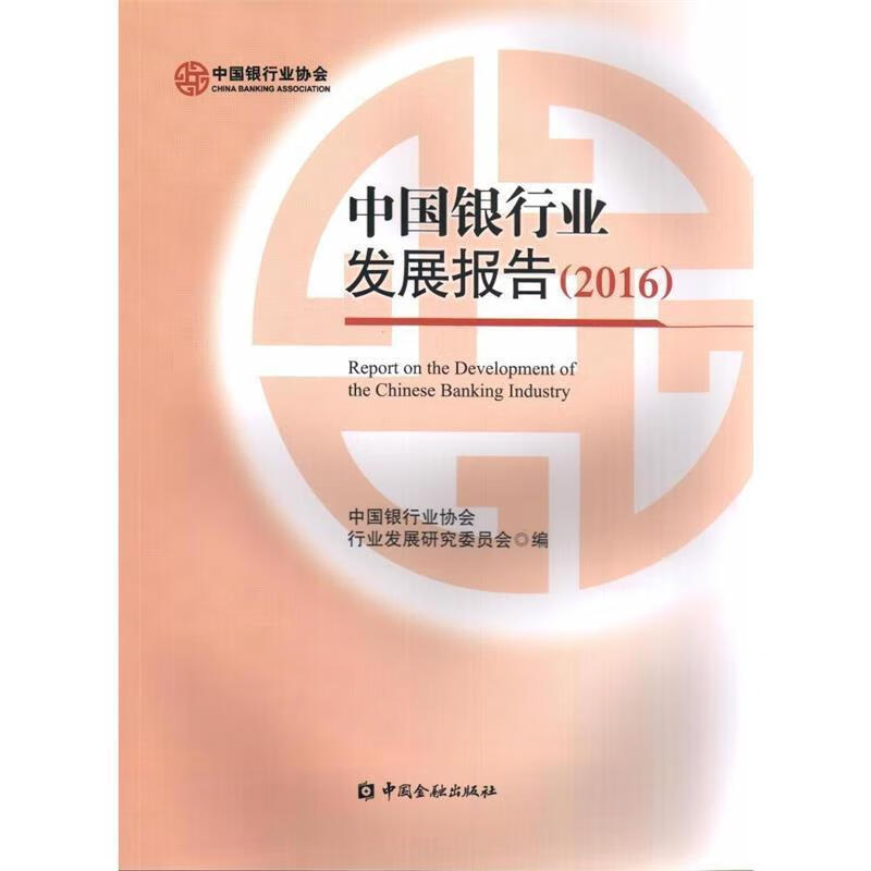 中国银行业发展报告2016