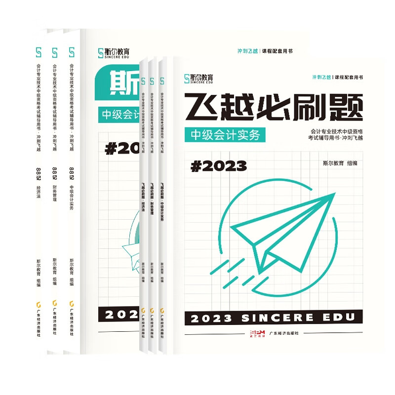 2023年斯尔教育中级会计斯尔88记 共6册