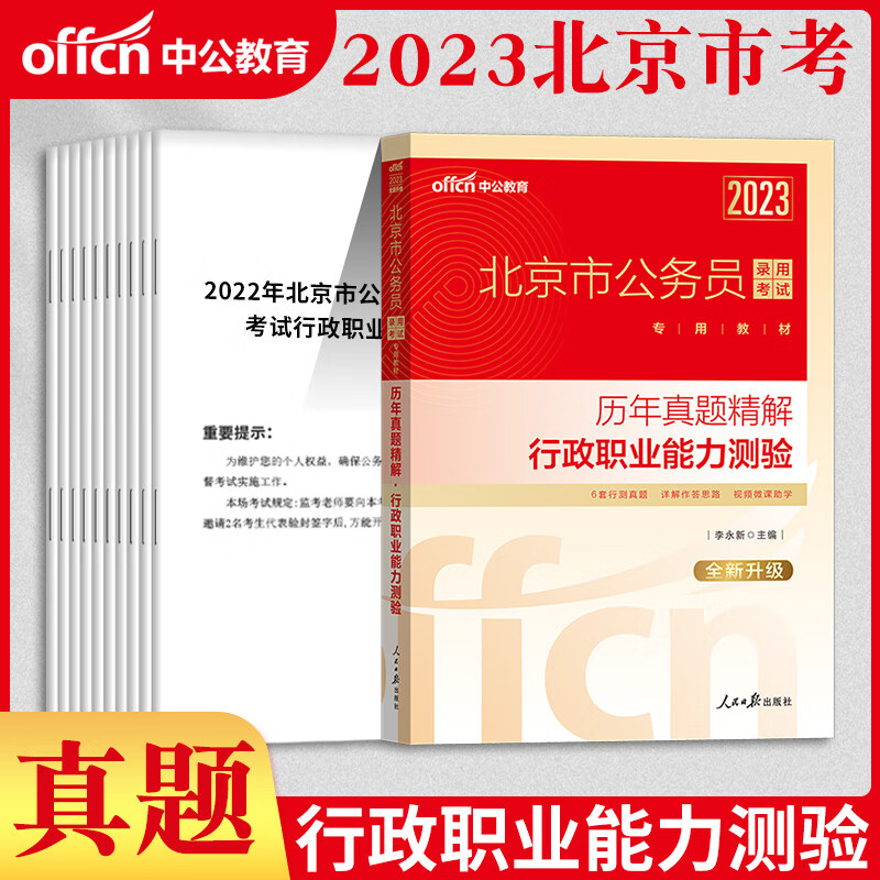 中公省考2023北京市公务员录用考试 历年真题精解行政职业能力测验（全新升级）