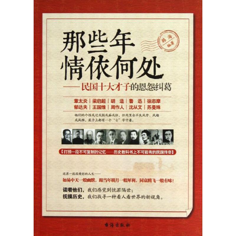 那些年情依何处:民国十大才子的恩怨纠葛 韩海/编 作 书籍