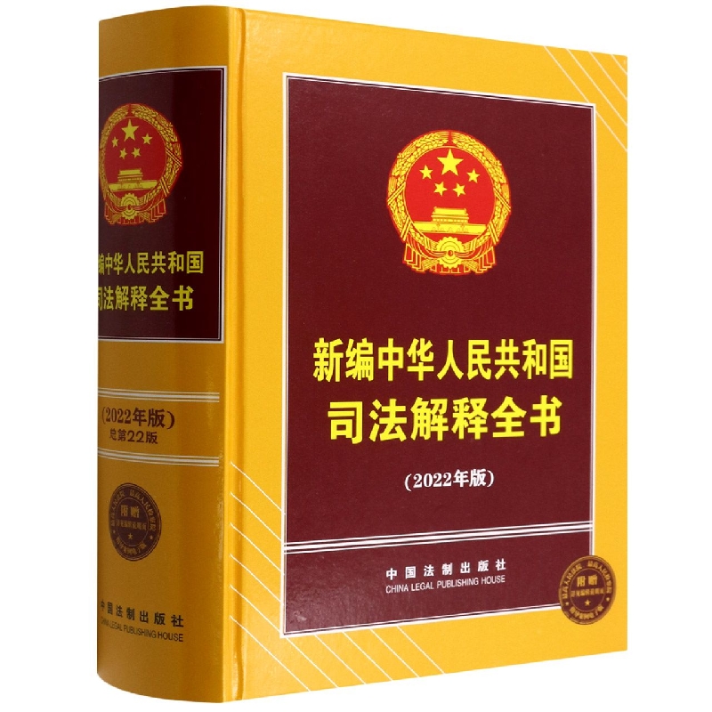 新编中华人民共和国司法解释全书(2022年版)