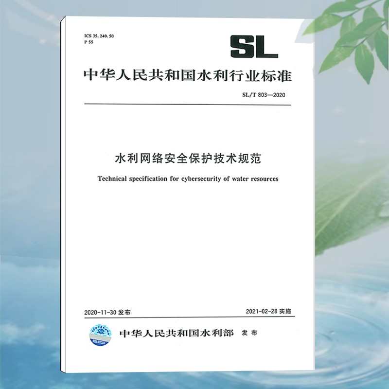 SL/T 803—2020水利网络安全保护 技术规范