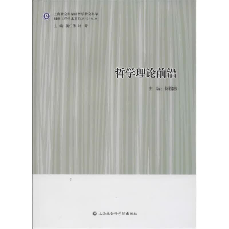 哲学理论前沿 何锡蓉 著