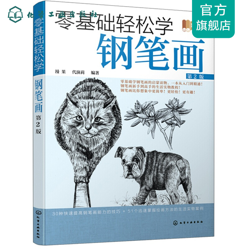 零基础轻松学钢笔画（第2版）