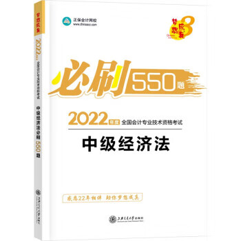 【全新送货上门】中级会计职称2022教材辅导 中级经济法 必刷550题 正保会计网校 梦想成真 上海交通大学出版社