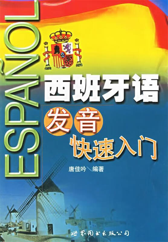 西班牙语发音快速入门