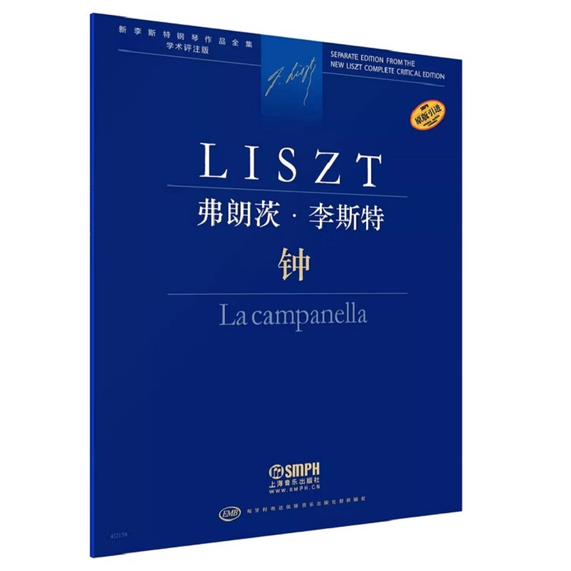 弗朗茨·李斯特 钟-新李斯特钢琴作品全集