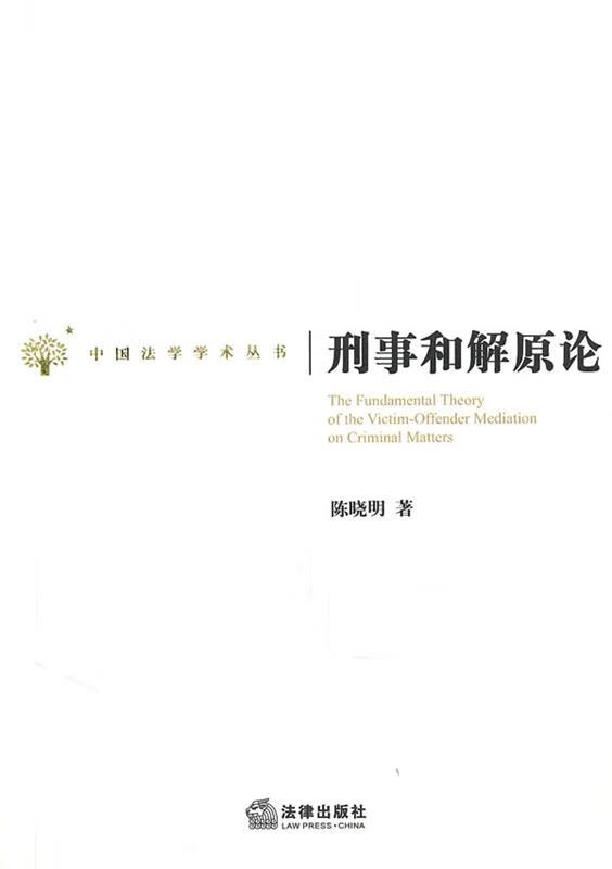 刑事和解原论 陈晓明【书】