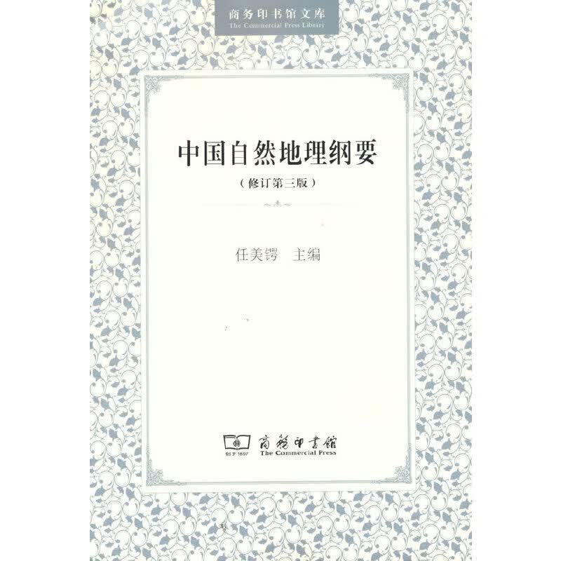 中国自然地理纲要