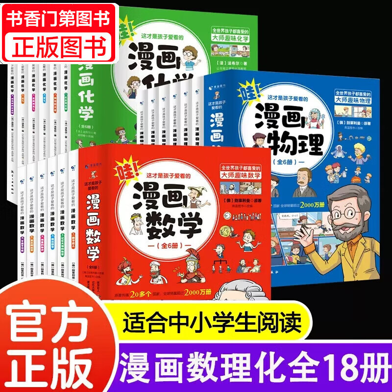 【现货速发】这才是孩子爱看的漫画数学全6册 哇别莱利曼俄罗斯漫画书物理化学小学生小学趣味书籍莱莉的慢画来莉曼来利漫丽曼李曼黎莱丽莱利亚利曼丽漫 JST 全18册漫画物理+漫画化学+漫画数学