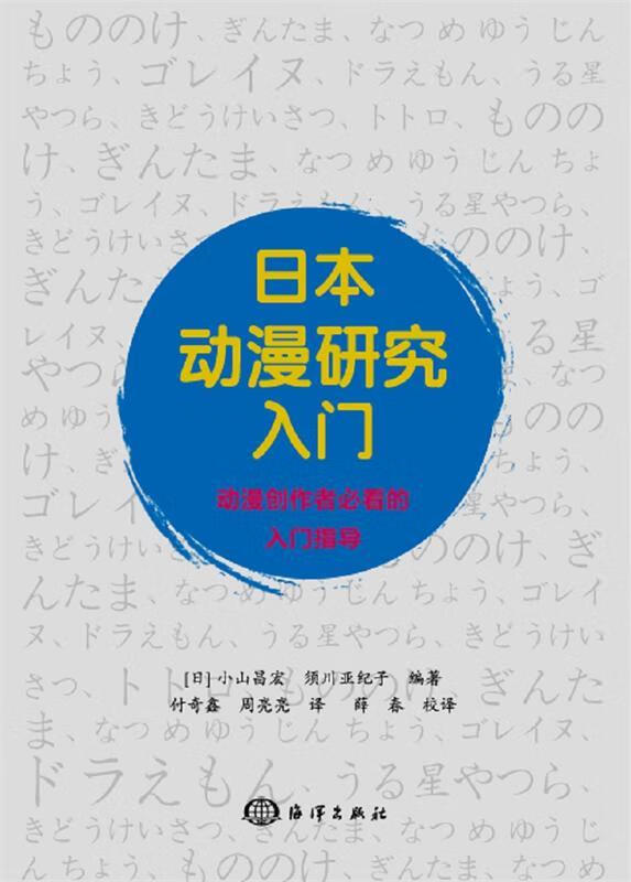 日本动漫研究入门【好书，下单速发】