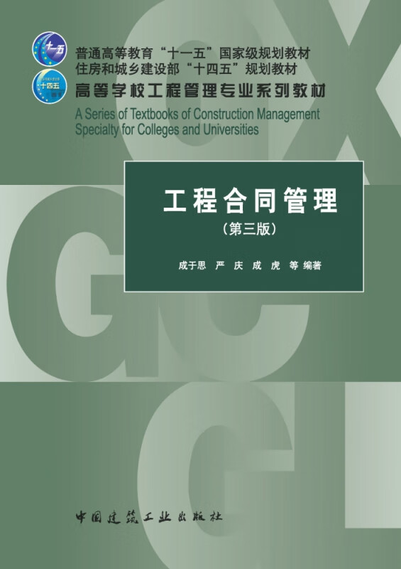 工程合同管理（第三版）