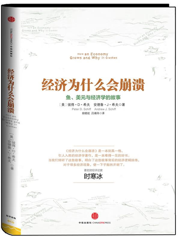 经济为什么会崩溃【好书，下单速发】