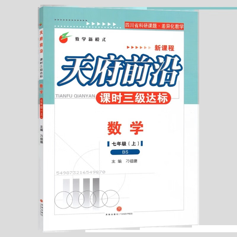 [赠答案】2023版天府前沿七八九年级数学物理上下册北师大/教科版课时同步培优训练单元测试中学教辅初中数学物理书同步刁祖德主编 七年级上册-数学 北师版