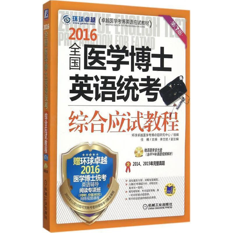 2016全国医学博士英语统考综合应试教程 任雁,李文斌 编【书】
