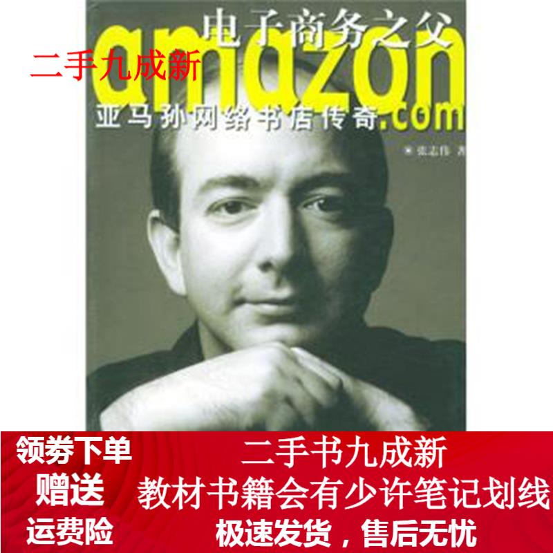 电子商务之父:亚马孙网络书店传奇
