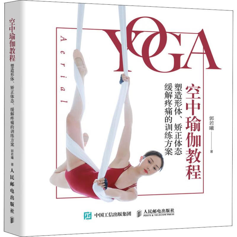 空中瑜伽教程 塑造形体、矫正体态、缓解疼痛的训练方案