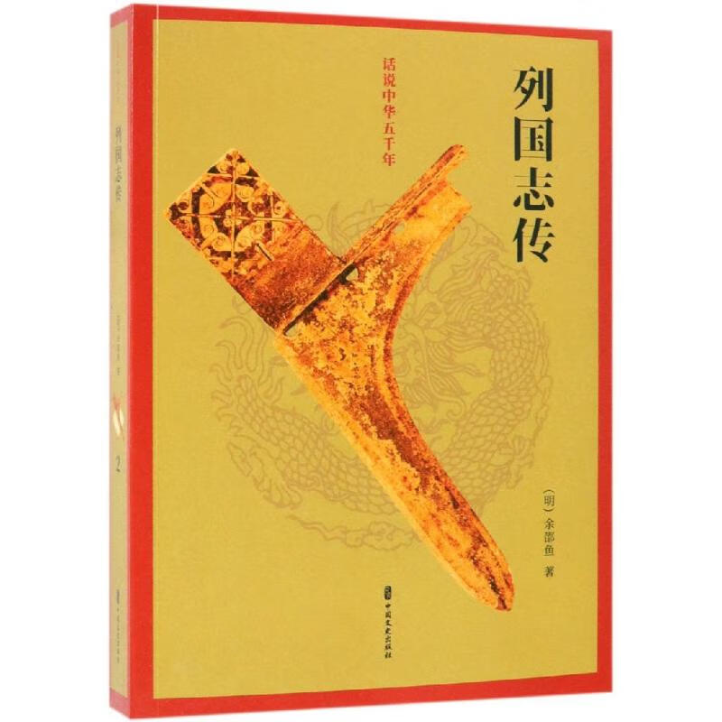列国志传/话说中华五千年 （明）余邵鱼  书籍