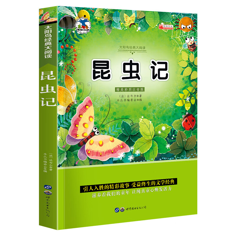 昆虫记 假如给我三天光明 木偶奇遇记 海底俩万里 钢铁是怎样练成的小学生三四五六年级彩图注音版世界经典名 昆虫记 彩图注音版