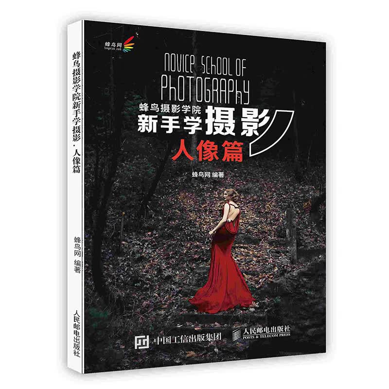 蜂鸟摄影学院新手学摄影.人像篇